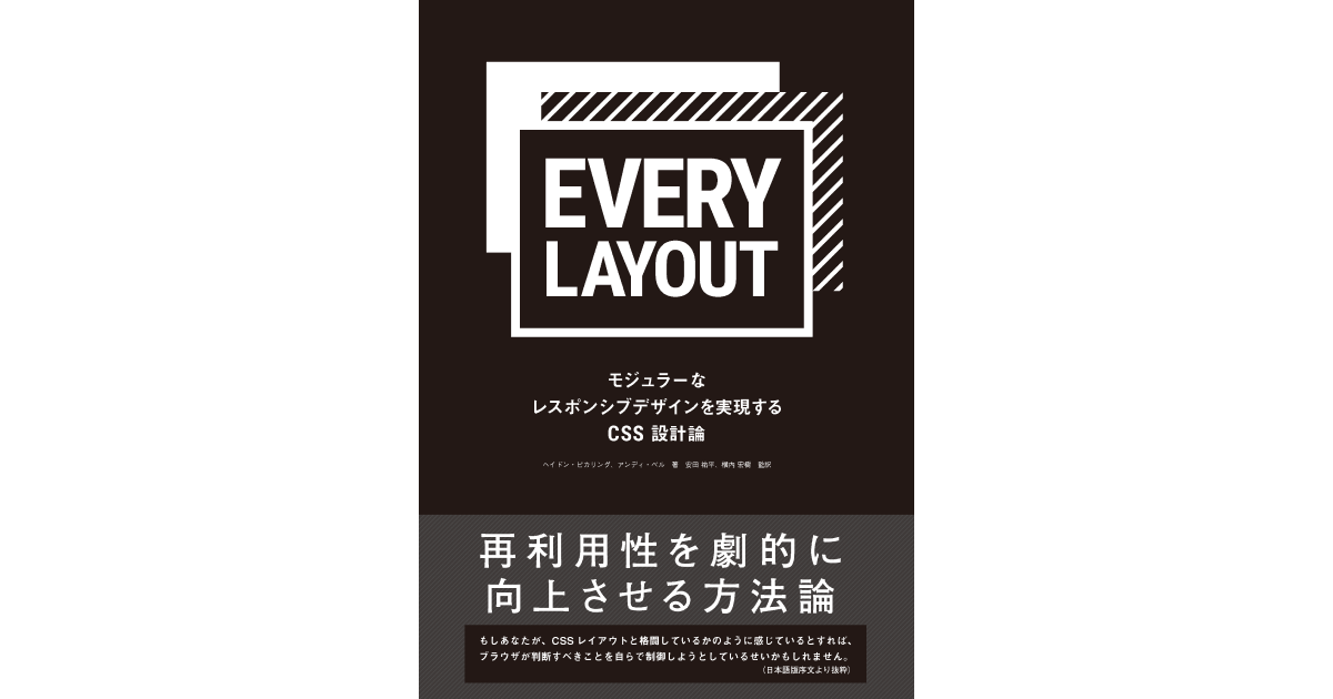 『Every Layout——モジュラーなレスポンシブデザインを実現するCSS設計論』、素直さという選択 #everylayout_ja